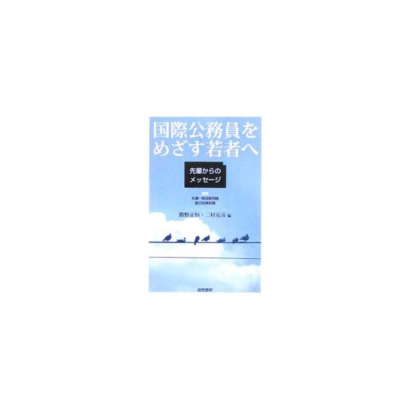 国連本部事務局を始めとする国際機関の正規職員・経験者を中心に、国際貢献をめざしている人に参考になる経験、意見をまとめた、先輩からのメッセージ。■カテゴリ：中古本■ジャンル：政治・経済・法律 法律その他■出版社：国際書院■出版社シリーズ：■本...