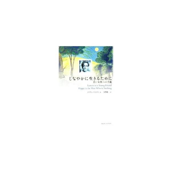 人生の様々な問題や困難にもめげず、しなやかにたくましく生き抜くにはどうしたらいいのか？　われわれを真の自由へと誘う偉大なる牧人クリシュナムルティの慈愛に満ちた書簡集。■カテゴリ：中古本■ジャンル：産業・学術・歴史 哲学・思想■出版社：コスモ...
