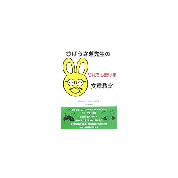 「作文が書けない」と思っている（思いこんでいる）たくさんの子どもたちに、作文が書けるようになる、文章力が上達するちょっとしたコツとネタを伝授。作文指導をする教師や、かつて小学生だった大人でも参考になる本。■カテゴリ：中古本■ジャンル：女性・...