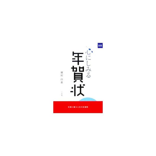 誰もが思い新たに迎える年の初め、長年の友には安らぎを、年少の後輩には励ましを与える言葉を贈りたい。そんな願いに応える一冊。古今東西の名言を選りすぐった９０の作例により、もらってうれしい年賀状の書き方を指南する。■カテゴリ：中古本■ジャンル：...