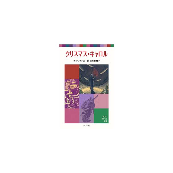 クリスマス・イブの夜、ケチで冷たい高利貸し・スクルージのもとに、３人の精霊が現れる。精霊に連れられて過去・現在・未来の自分を見せられたスクルージは…。世界中で読みつがれているクリスマス物語の名作。■カテゴリ：中古本■ジャンル：料理・趣味・児...