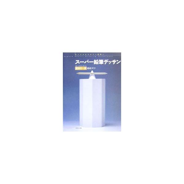 モノクロ表現からカラー表現まで、造形の総合的な基礎力を養成するために、豊富な例を挙げつつ、わかりやすくユニークに解説するデッサン技法書。「１日１枚・４日間学習法」「ものを「面」でとらえよう」など。■カテゴリ：中古本■ジャンル：女性・生活・コ...