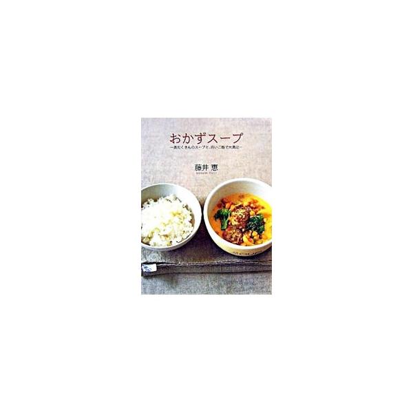 肉や野菜を加えた具だくさんのスープなら立派なメインおかずになるし、白いご飯を添えればそれだけで栄養バランスのよい食事に。そんな手間いらずの「おかずスープ」を、肉・魚介・野菜の素材ごとに、約７０レシピ紹介。■カテゴリ：中古本■ジャンル：料理・...