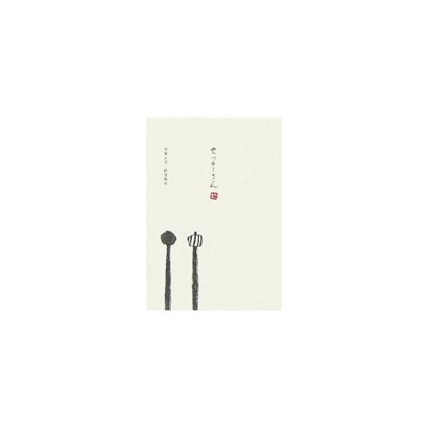 セツローさんのつくりだすモノたちには、ぐいっと見る者を惹きつける、何かしら大切なものが含まれています…。かんざしや匙など、素朴であたたかくてせつなくて、そして愛すべき作品を作り出す小野セツローの手の仕事を紹介。■カテゴリ：中古本■ジャンル：...