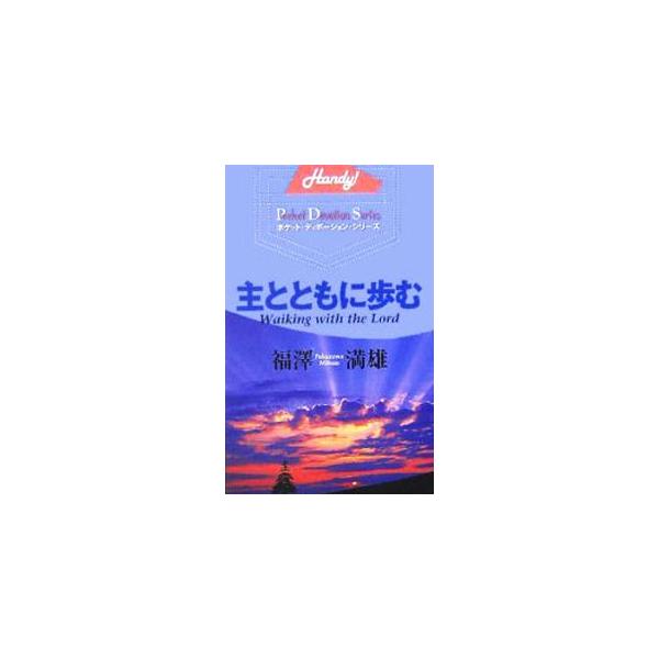 心安らぐメッセージとともに、神との交わりを深めるひとときを−。自らの姿勢を問い、神の圧倒的な愛と恵みを思い起こしながら、イエスの教えてくださった祈りを学ぶ。■カテゴリ：中古本■ジャンル：産業・学術・歴史 キリスト教■出版社：いのちのことば社...
