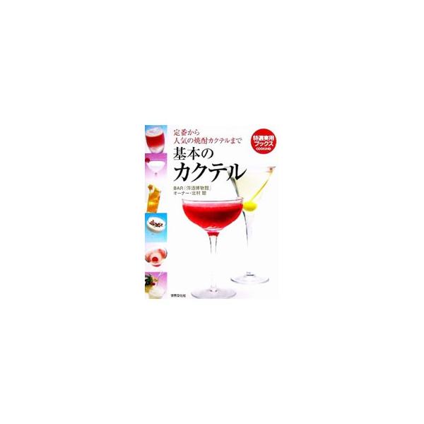誰もがきっとトライしたくなる選りすぐりのスタンダードカクテル１３０種と、バーテンダーである著者オリジナルのカクテル７２種を紹介する。作り方から知っておきたい基礎知識までをマスター！■カテゴリ：中古本■ジャンル：料理・趣味・児童 飲み物■出版...
