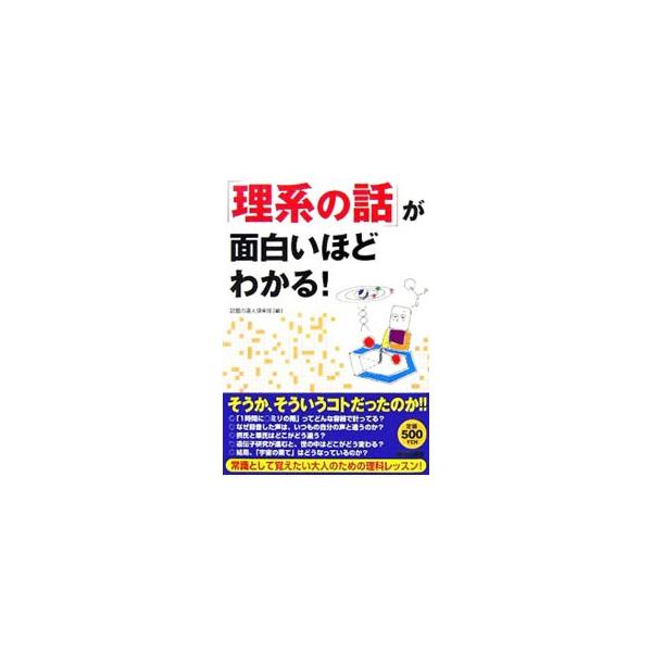 「１時間に○ミリの雨」ってどんな容器で計ってる？　「ナノテク」って何？　宇宙、地球、原子、電気、地震、生物、人体、遺伝、単位…。身近な理系の疑問をあれこれ集めた、大人のための理科レッスン。■カテゴリ：中古本■ジャンル：産業・学術・歴史 学術...