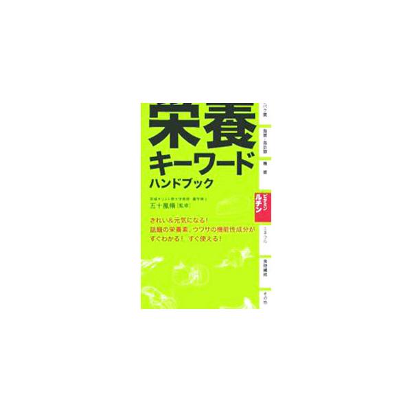 きれい＆元気になる話題の栄養素を５０音順に列挙。特徴、多く含む食品、働き、不足するとどうなるかなどをコンパクトにまとめる。栄養とは何か、基本や代謝のしくみなど知っておきたい知識も紹介したハンドブック。■カテゴリ：中古本■ジャンル：スポーツ・...