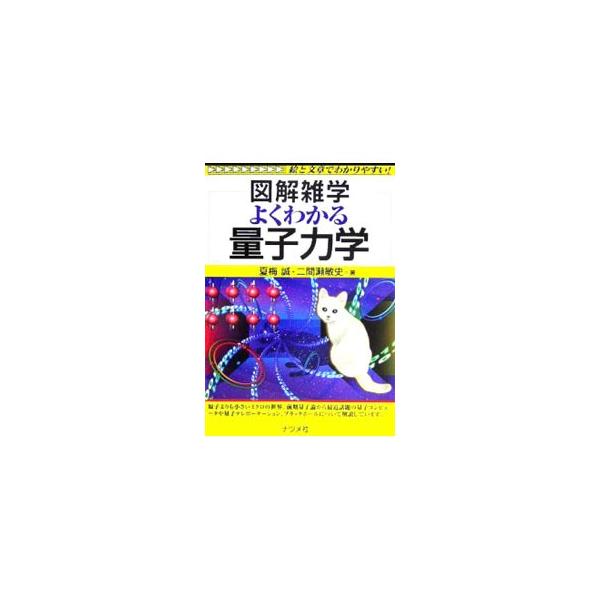 原子よりも小さいミクロの世界をとりあつかう、難解で複雑な量子力学。日焼けなどの身近な現象や、比較的容易にできる実験、また雑学やエピソードを織り交ぜながら、量子力学をわかりやすく図解する。■カテゴリ：中古本■ジャンル：産業・学術・歴史 物理学...