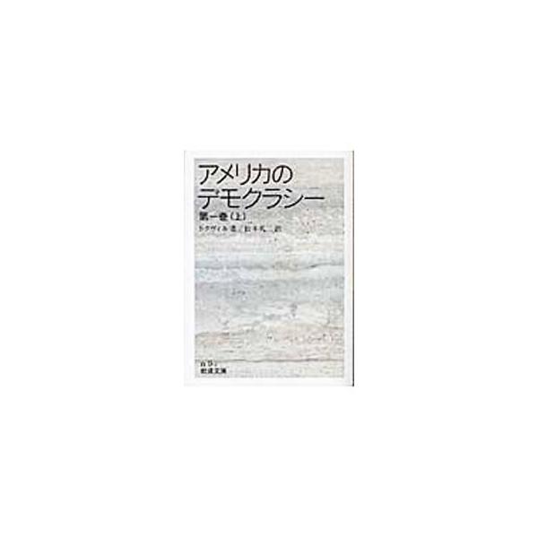■カテゴリ：中古本■ジャンル：政治・経済・法律 政治学■出版社：岩波書店■出版社シリーズ：岩波文庫■本のサイズ：文庫■発売日：2005/11/01■カナ：アメリカノデモクラシーダイ１カン トクヴィル