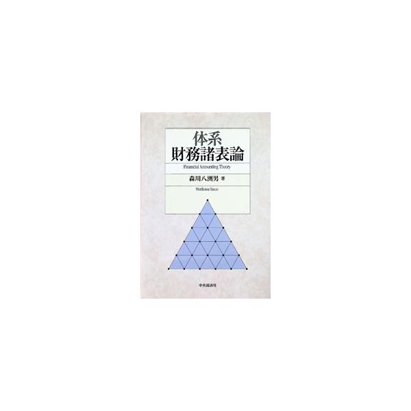 新会計基準の内容について詳解するとともに、計算例題を織り込んで、財務諸表の作成および報告に関する理論と制度をわかりやすく解説。中級レベルの基本テキスト。■カテゴリ：中古本■ジャンル：ビジネス 経理・会計■出版社：中央経済社■出版社シリーズ：...