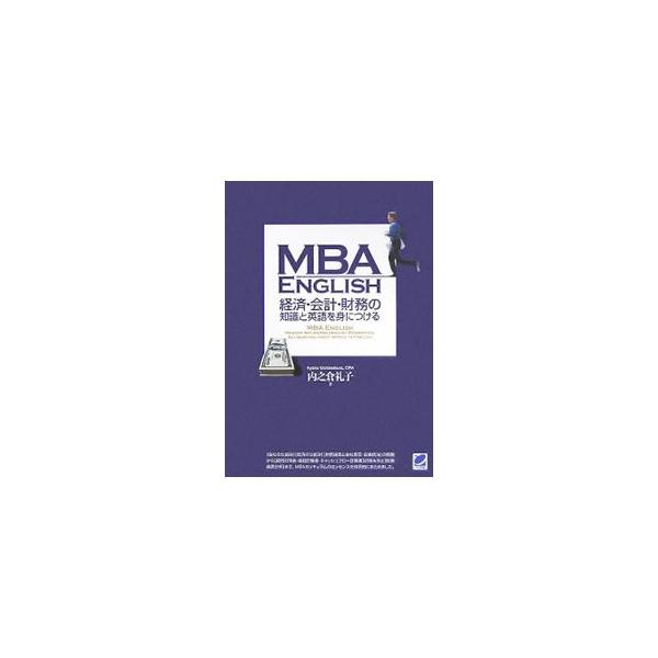 外資系企業や商社などで財務会計に関わる仕事をしている実務家や、ＭＢＡ取得希望者などを対象に、北米の経済、会計、そして財務の仕組みを勉強しながら、同時にこれらの分野に関わる英語の理解をめざす。■カテゴリ：中古本■ジャンル：ビジネス 企業・経営...