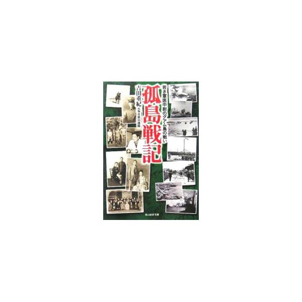 ■カテゴリ：中古本■ジャンル：産業・学術・歴史 ドキュメント・手記■出版社：光人社■出版社シリーズ：光人社ＮＦ文庫■本のサイズ：文庫■発売日：2005/12/01■カナ：コトウセンキ ヨシダシゲノリ