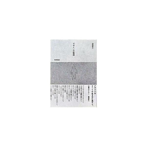 デザインとはいったい何であるか−。数々のヒット商品を生み出し続ける工業デザイナー・深沢直人が考えるデザインの断片を集めたエッセイ。多くの作品写真を掲載し、アーティストとの対談も収録。■カテゴリ：中古本■ジャンル：女性・生活・コンピュータ 工...