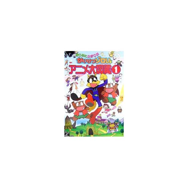 テレビアニメ「かいけつゾロリ」のことがよくわかる大図鑑。ゾロリと仲間たち、アニメソングやキャラクター紹介。第１話から第１６話までのお話と、それに関するクイズやアニメ制作の裏側も公開。■カテゴリ：中古本■ジャンル：料理・趣味・児童 アニメ■出...