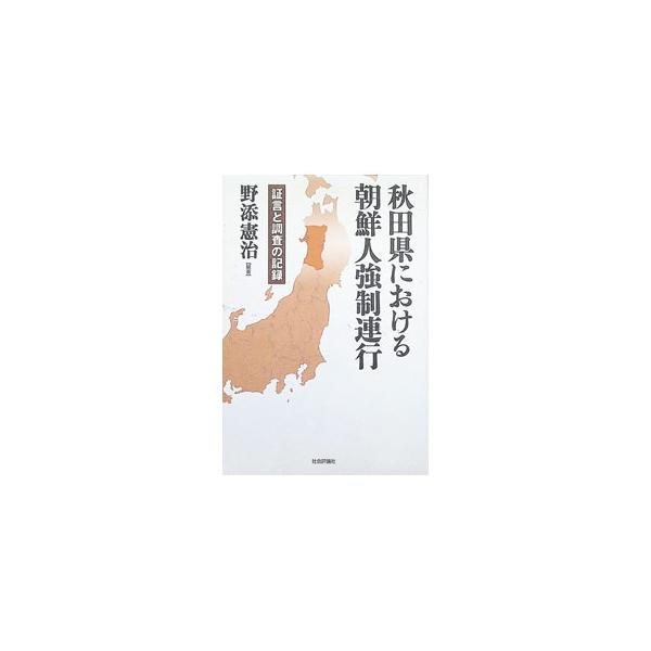 戦時体制下の炭鉱、金属鉱山、軍事工場、土木、建設、港湾荷役などで、強制労働させられた朝鮮人と企業関係者への聞き取り調査報告。隠蔽された歴史の闇を照らす。■カテゴリ：中古本■ジャンル：政治・経済・法律 社会問題■出版社：社会評論社■出版社シリ...