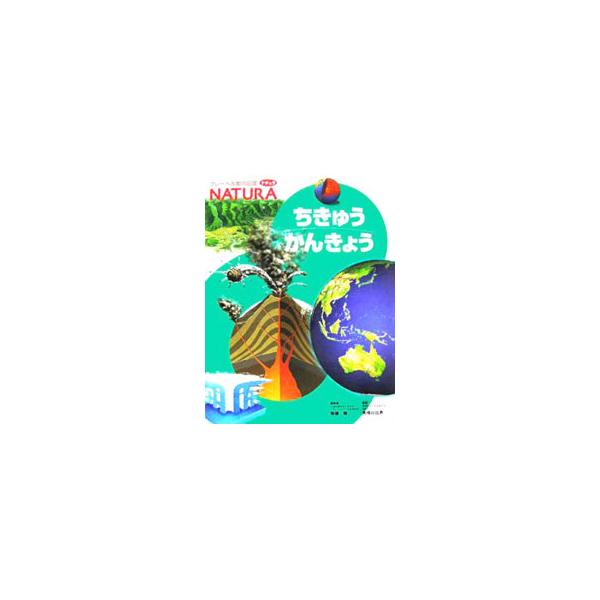 地球環境のあらましがわかる「ずかい」、それを詳しく説明した「図鑑」、地球環境のひみつがわかる「とくしゅう」の３種類で構成され、自然体験・観察活動に役立つ特集やコラムも収録した親子で楽しめる図鑑。■カテゴリ：中古本■ジャンル：産業・学術・歴史...