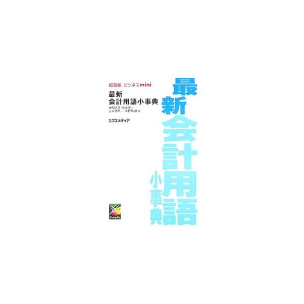 「純資産の部」「株主資本等変動計算書」「ストックオプション」「事業分離」などにかかる、新会社法施行と同時施行の最新会計基準を、フルカラーでわかりやすく解説したコンパクトな用語事典。■カテゴリ：中古本■ジャンル：ビジネス 経理・会計■出版社：...