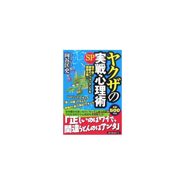 いかに暴力を使わずして相手を恐れさせるか。まさにヤクザこそ実戦心理術の達人であり、駆け引きにおける天才的パフォーマーである。恋愛、ビジネス、交渉事に活用できる、そのワルな駆け引き術を紹介。■カテゴリ：中古本■ジャンル：政治・経済・法律 社会...