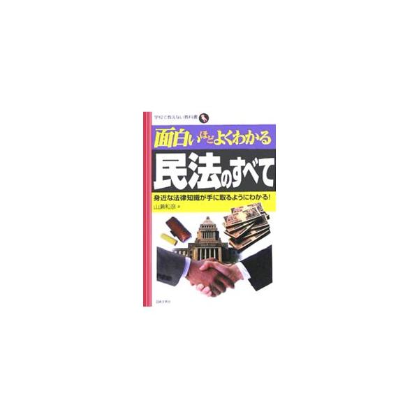 ダイナミックに生活に直結した面白い法律「民法」のすべてを紹介。民法の基本概念から、民法総則・物権法・担保物権法・債権法・家族法などの生活の中での民法などを、図解つきでわかりやすく説明する。■カテゴリ：中古本■ジャンル：政治・経済・法律 民法...