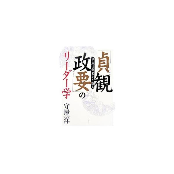 中国４千年の歴史で最も安定した時代「貞観の治」を演出した名君と、それをとりまく名家臣たちを紹介。上司と部下の関係学、組織運営の妙・リーダー学の宝庫が、いま扉を開く！■カテゴリ：中古本■ジャンル：ビジネス リーダーシップ■出版社：プレジデント...