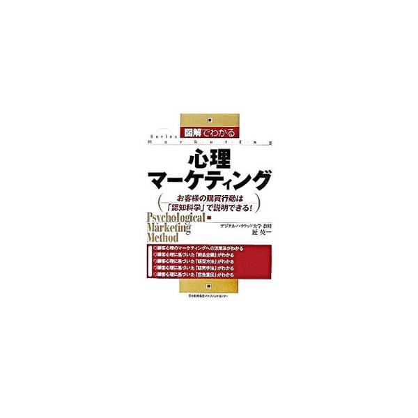 マーケティングに求められているのは、成功へと導く創造的な顧客対応と商品企画力である。そのマーケティングに関わる視点と発想について、心理学の成果を紹介。顧客心理に基づいた商品企画、販促方法などを解説する。■カテゴリ：中古本■ジャンル：ビジネス...