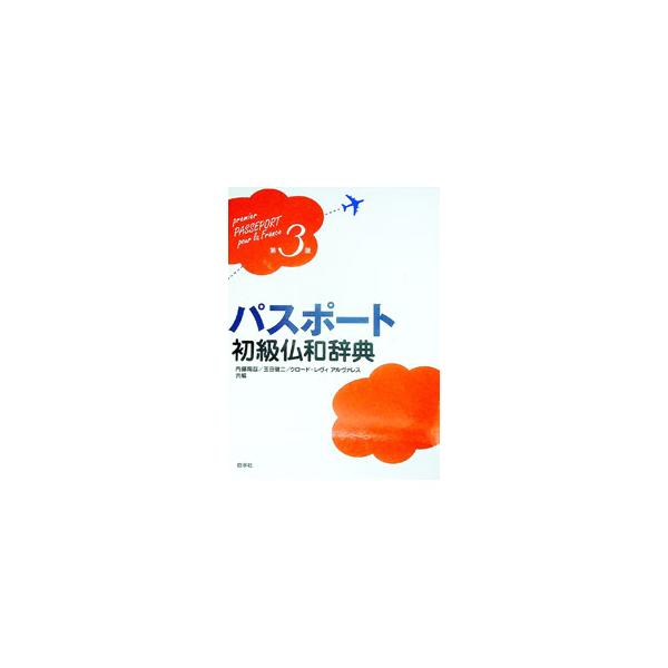 初心者向けの思いきりやさしい仏和辞典がさらにやさしく、電子の辞書よりもっと楽しくなった！　アルファベ、数詞、綴り字の読み方や主要動詞の現在形などを収録。各頁下に「会話欄」を新設、巻末の「和仏語彙集」を全面改訂。■カテゴリ：中古本■ジャンル：...