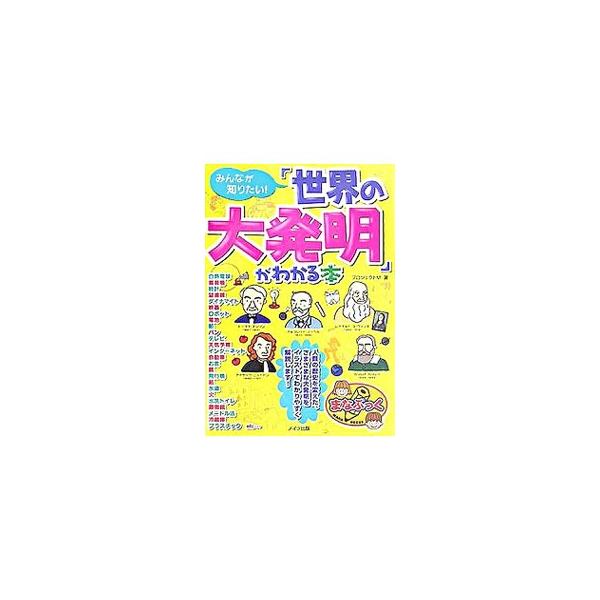 「古代文明の時代」の火やパン。「通商革命の時代」のアラビア数字や板ガラス。「産業革命の時代」の蒸気機関やメートル法。「技術革新の時代」の飛行機やテレビ…。歴史上のさまざまな大発明を、イラストでわかりやすく解説。■カテゴリ：中古本■ジャンル：...