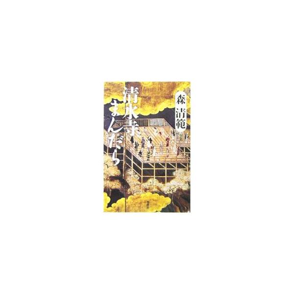 観音さまの「願い」とは−。１２００年の伝統を誇る清水寺。毎日を大切に生き、ひとつひとつの出会いを大事にすること。脈々と受け継がれてきた仏の「心」を柔らかく語る。■カテゴリ：中古本■ジャンル：産業・学術・歴史 仏教■出版社：春秋社■出版社シリ...