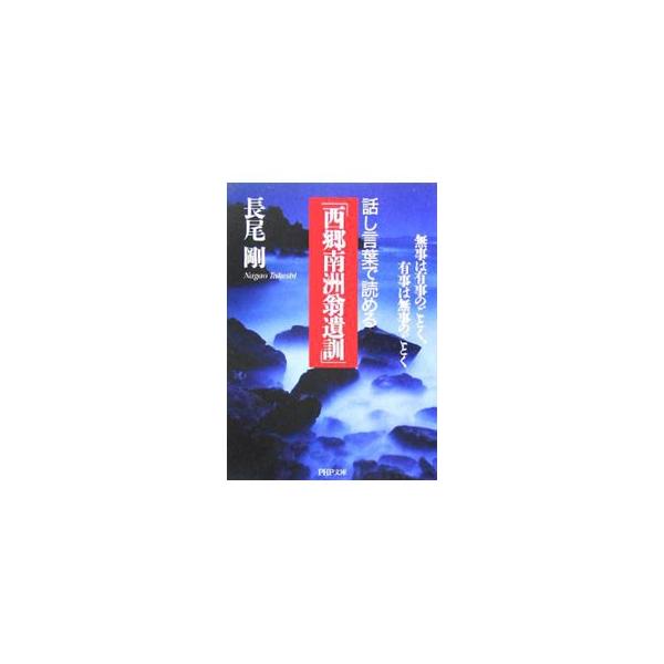 ■カテゴリ：中古本■ジャンル：産業・学術・歴史 その他歴史■出版社：ＰＨＰ研究所■出版社シリーズ：ＰＨＰ文庫■本のサイズ：文庫■発売日：2005/12/01■カナ：ハナシコトバデヨメルサイゴウナンシュウオウイクン ナガオタケシ