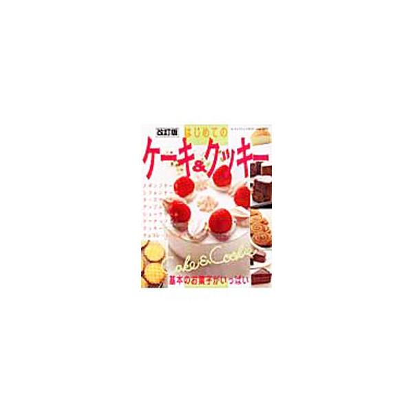 女性に人気のお菓子、ケーキとクッキーの作り方の本。スポンジケーキ、パウンドケーキ、チーズケーキ、チョコレートのお菓子、各種クッキー等を紹介。全て写真プロセス解説付きなので、お菓子作り一年生でも安心して作れます。■カテゴリ：中古本■ジャンル：...