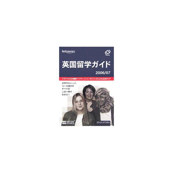 ■カテゴリ：中古本■ジャンル：教育・福祉・資格 学校教育■出版社：Ｈｏｔｃｏｕｒｓｅｓ　Ｌｔｄ■出版社シリーズ：■本のサイズ：単行本■発売日：2005/12/01■カナ：エイコクリュウガクガイド ホットコーシズリミテッド