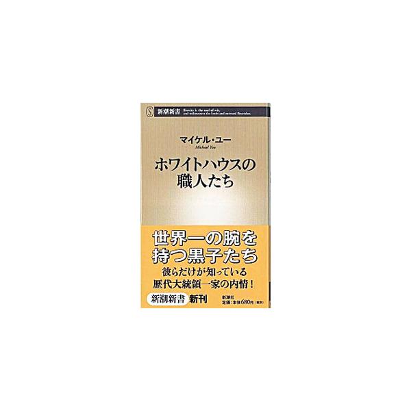■カテゴリ：中古本■ジャンル：政治・経済・法律 社会その他■出版社：新潮社■出版社シリーズ：新潮新書■本のサイズ：新書■発売日：2006/10/14■カナ：ホワイトハウスノショクニンタチ マイケルユー