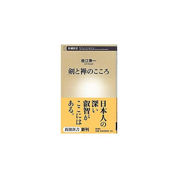 ■カテゴリ：中古本■ジャンル：産業・学術・歴史 仏教■出版社：新潮社■出版社シリーズ：新潮新書■本のサイズ：新書■発売日：2006/10/16■カナ：ケントゼンノココロ サエシュウイチ