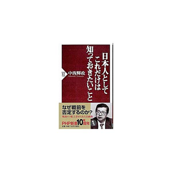 ■カテゴリ：中古本■ジャンル：政治・経済・法律 社会その他■出版社：ＰＨＰ研究所■出版社シリーズ：ＰＨＰ新書■本のサイズ：新書■発売日：2006/10/18■カナ：ニホンジントシテコレダケハシッテオキタイコト ナカニシテルマサ