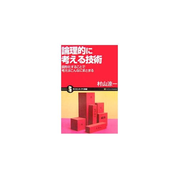 ■カテゴリ：中古本■ジャンル：産業・学術・歴史 学術その他■出版社：ソフトバンククリエイティブ■出版社シリーズ：サイエンス・アイ新書■本のサイズ：新書■発売日：2006/10/18■カナ：ロンリテキニカンガエルギジュツズケイカスルコトデカン...