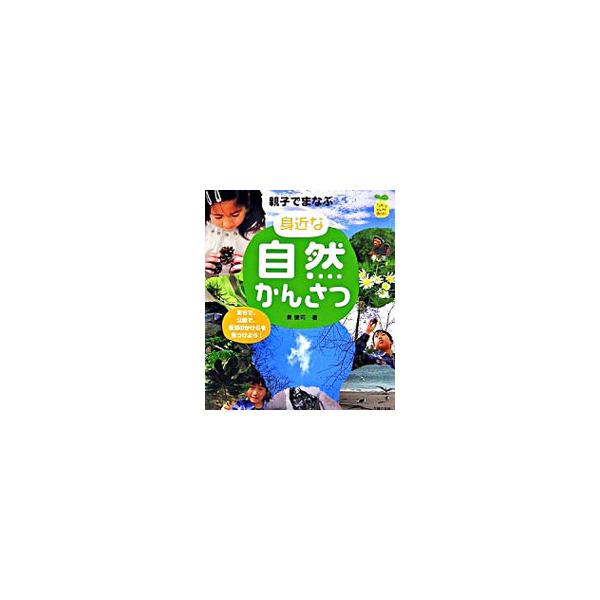 公園や河原、海、里山などの自然観察の本。それぞれの場所で見られる昆虫や植物、鳥などの生き物から雲や小石の種類までを、カラー写真とイラストでわかりやすく紹介する。自然に関する知識を親子で楽しく学べる一冊。■カテゴリ：中古本■ジャンル：産業・学...