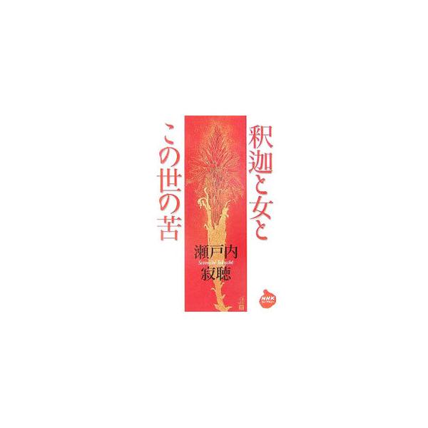 救いを求める女たちの、未練、嫉妬、悲恋、子との別離…。彼女たちをどう教え諭したのか。お釈迦様をめぐる女たちの人生の、苦しみと再生の物語。「ＮＨＫ人間講座」テキスト待望のライブラリー化。■カテゴリ：中古本■ジャンル：産業・学術・歴史 仏教■出...