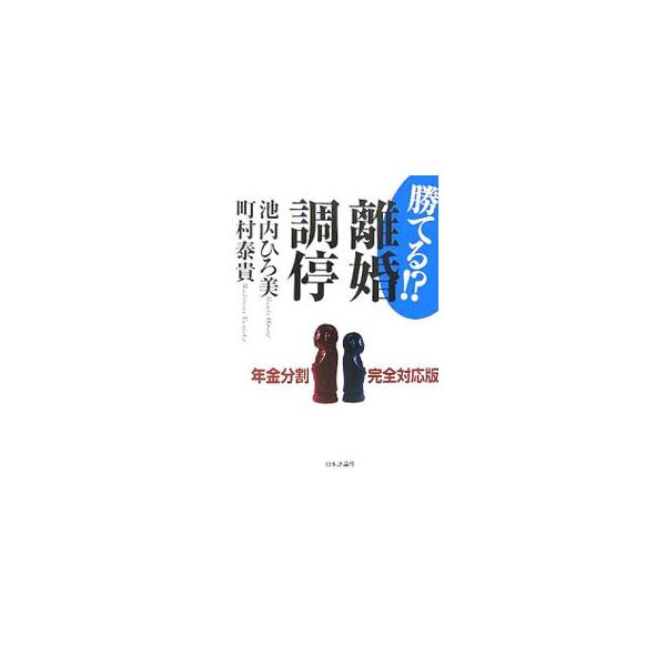 平成１９年４月から施行される離婚時年金分割制度で増えるであろう熟年離婚。年金分割シミュレーションから交渉術まで、離婚調停のＡ　ｔｏ　Ｚを紹介。実際の家事調停経験者の声とアンケート集計と分析も収録。■カテゴリ：中古本■ジャンル：政治・経済・法...