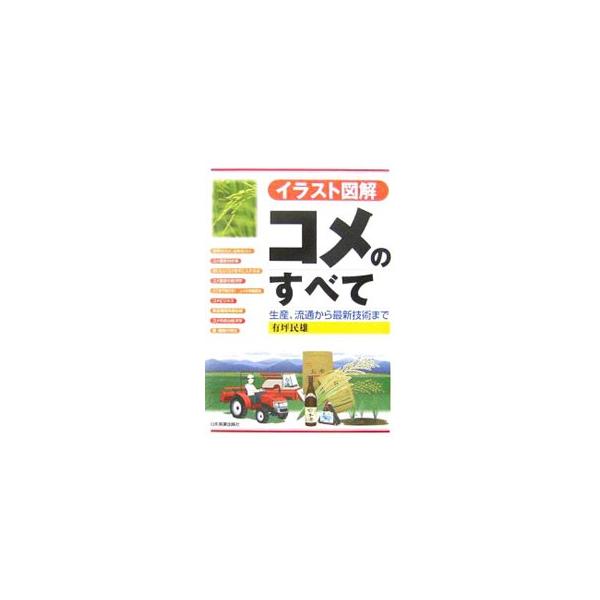 日本の食文化の中心「コメ」の過去から現在、近未来までを、豊富な図表とともに様々な視点から解説。コメ農家の経済学や注目の有機栽培、新品種開発の最前線などから、コメにまつわる現実と意外な側面が見えてくる。■カテゴリ：中古本■ジャンル：産業・学術...