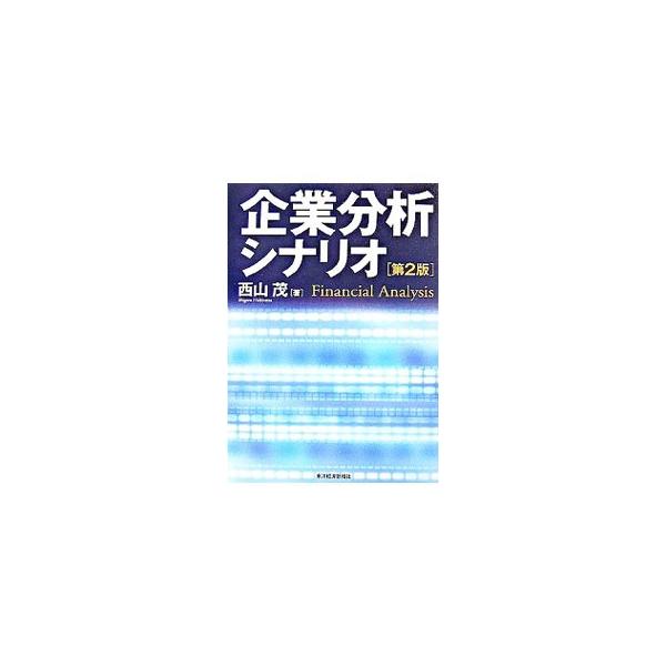 企業の経営者あるいは管理者の立場を中心とする会計の視点と、投資家の立場を中心に捉えるファイナンスの視点の双方から、企業分析の考え方を解説。最新ケースを豊富に掲載した第２版。■カテゴリ：中古本■ジャンル：ビジネス 企業・経営■出版社：東洋経済...