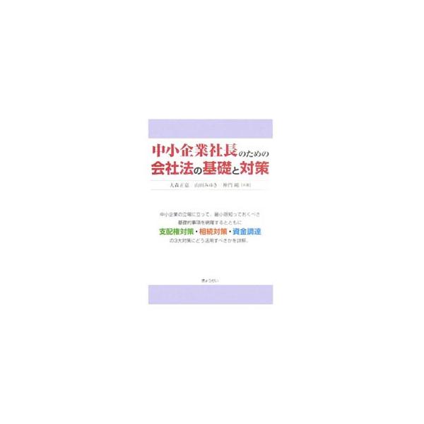 中小企業が最小限知っておくべき基礎的事項を網羅するほか、会社経営に不可欠な「支配権対策」「相続対策」「資金調達」に、平成１８年に施行された会社法の改正を具体的にどう生かせばいいのかを詳解する。■カテゴリ：中古本■ジャンル：政治・経済・法律 ...