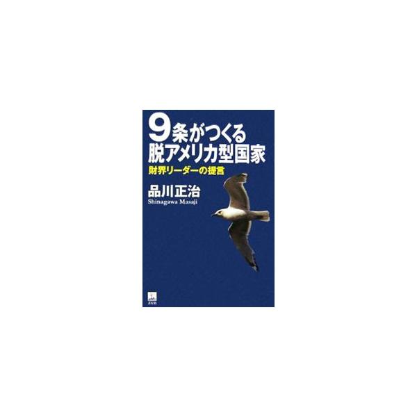 「日本はアメリカとは価値観が違う！」　経済界の大物ご意見番が、自らの中国大陸最前線での戦争経験や経済界の今日の危うい内情をもとに、憲法９条を擁護し、戦争をしない２１世紀日本のかたちを展望する。■カテゴリ：中古本■ジャンル：政治・経済・法律 ...