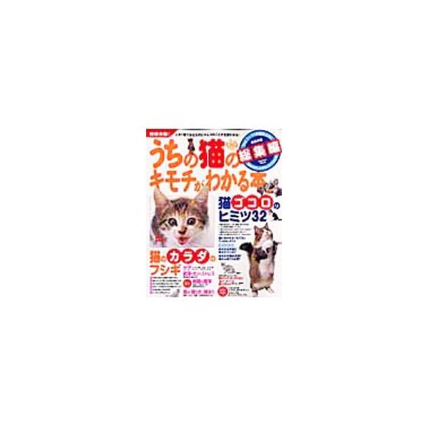猫ゴコロのヒミツ３２、うちの猫の性格＆愛情診断、猫のココロをキャッチするコミュニケーション術、猫の体・五感の不思議、自分でできるにゃんコお手入れほかを収録。にゃんコのことが全部わかる総集編。■カテゴリ：中古本■ジャンル：女性・生活・コンピュ...