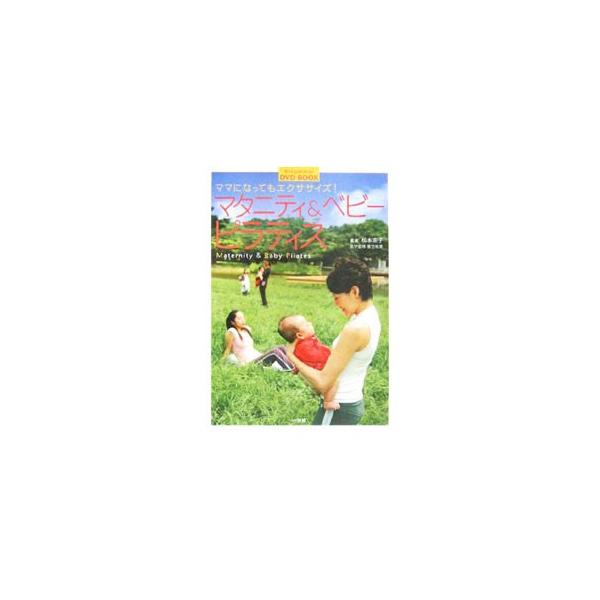 マタニティ向け、アフターマタニティ向け、更にベビーと一緒におこなえるピラティスを紹介。体調が不安定な妊娠中はもちろん、産後の体力回復にもなるプレママ＆ママに理想のエクササイズが満載。付属のＤＶＤはレンタル禁止。■カテゴリ：中古本■ジャンル：...