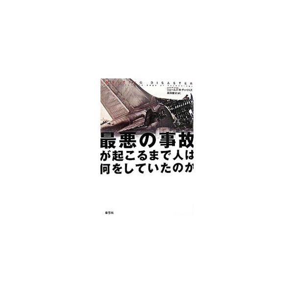 巨大システムが暴走を始めた時、制御室で人々は何ができるのか？　最悪の事故を起こすシステムと、その手前で抑え込むシステムとの違いとは？　５０余りのケースを紹介しつつ、巨大事故のメカニズムと人的・組織的要因に迫る。■カテゴリ：中古本■ジャンル：...