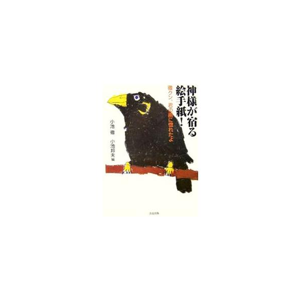 絵手紙作家、小池邦夫の愛息・徹クンが描いた、シンプルだが色鮮やかで力強い童画の数々を収録。九官鳥やライオン、クジラ、カマキリや歌舞伎役者など、デフォルメされた迫力ある輪郭に心を揺さぶられる一冊。■カテゴリ：中古本■ジャンル：女性・生活・コン...