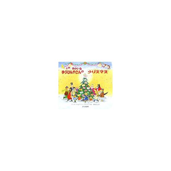 クリスマスイブ、ゆかいな郵便屋さんがやってきた。最初は４ひきぐまロッジ。お次は赤ずきんちゃんのおうち。さて、どんなお手紙が届いたのかな？　封筒ページに楽しいカードなどが入った絵本。■カテゴリ：中古本■ジャンル：料理・趣味・児童 絵本■出版社...