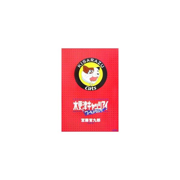 ■カテゴリ：中古本■ジャンル：女性・生活・コンピュータ 映画■出版社：角川書店■出版社シリーズ：■本のサイズ：単行本■発売日：2006/10/28■カナ：キサラヅキャッツアイワールドシリーズ クドウカンクロウ