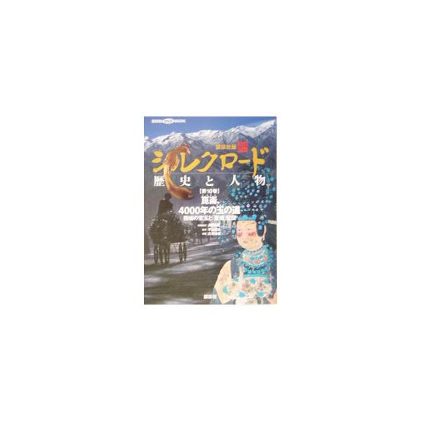 ■カテゴリ：中古本■ジャンル：産業・学術・歴史 東洋史■出版社：講談社■出版社シリーズ：■本のサイズ：単行本■発売日：2005/03/23■カナ：コウダンシャバンシンシルクロードレキシトジンブツ ヒラヤマイクオ
